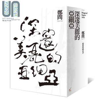 漫画 深邃美丽的亚细亚超值典藏套书 全套5册 郑问 大辣出版 台版漫画书