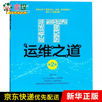 IT运维之道(第2版)