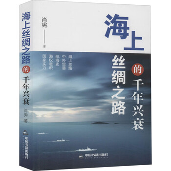 海上丝绸之路的千年兴衰