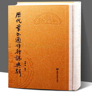 【精装版454页】历代草书通用符号典辑 梁邦植编 历代草书字典大全 繁体书法家字典工具书 