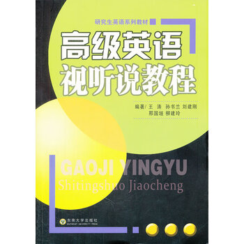 高级英语视听说教程