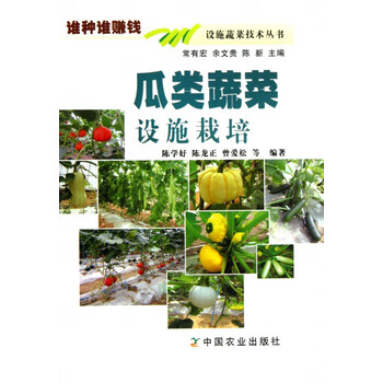 瓜类蔬菜设施栽培/设施蔬菜技术丛书