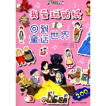 我爱玩贴纸之回到童话世界