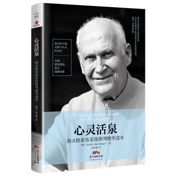 心灵活泉(海灵格家族系统排列精华读本)