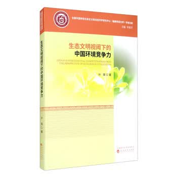 生态文明视阈下的中国环境竞争力
