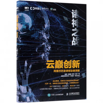 云巅创新(阿里巴巴 创业者洞察)(精)