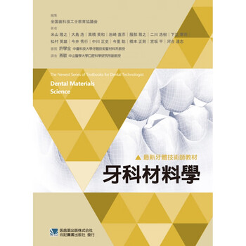 预售新牙体技术师教材:牙科材料学 合记