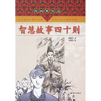 漫画极短篇--智慧故事四十则【正版图书】