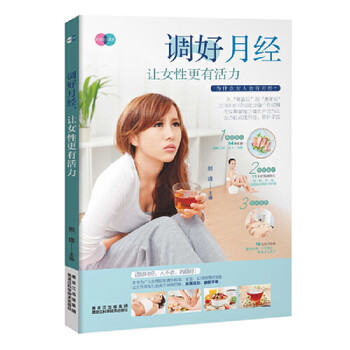 调好月经，让女性更有活力9787538890211黑科技