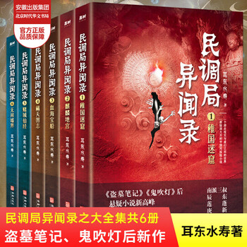 单侧可选 民调局异闻录（套装全8册）2020年全新修订版【民调局异闻录（1-6）+外篇（上下）】 民调局异闻录(套装全6册)