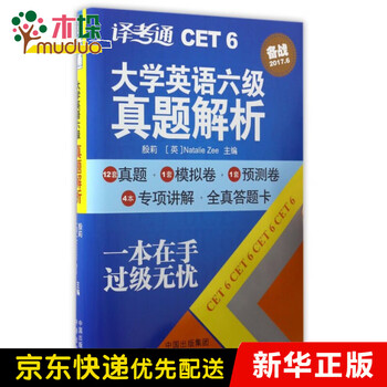 大学英语六级真题解析(备战2017.6)
