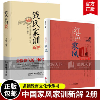 正版\钱氏家训新解+中国家风家训\2册\传统文化家风祖训朱子家训传世家训大全家教国学经典道德教育H