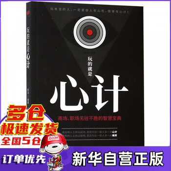 玩的就是心计(商场职场无往不胜的智慧宝典)