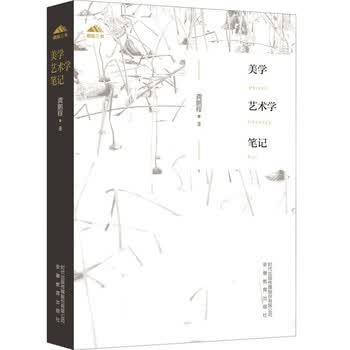 美学艺术学笔记