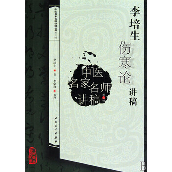 李培生伤寒论讲稿/中医名家名师讲稿丛书