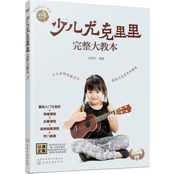 【正版图书】 零基础音乐教程--少儿尤克里里完整大教本 汤克夫 编著 化学工业出版社