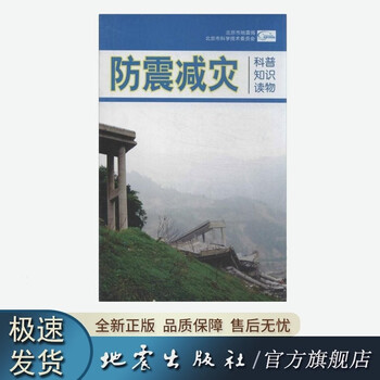 防震减灾科普知识读物