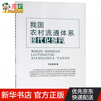 我国农村流通体系现代化研究