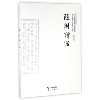 随园诗话/崇文国学经典普及文库