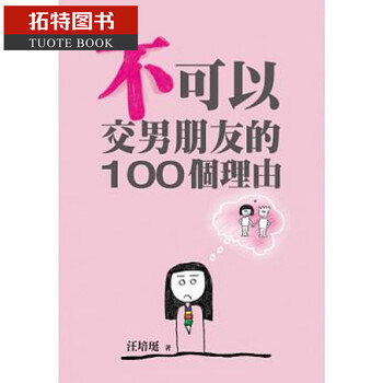 不可以交男朋友的100个理由：汪培珽手记四