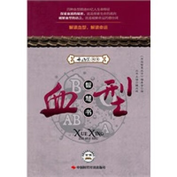 血型智慧书 《开运智慧丛书》编委会  中国时代经济出版社出版发行处