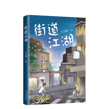 街道江湖