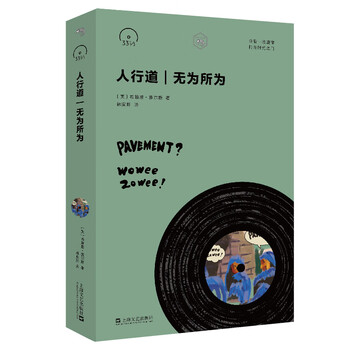 人行道：无为所为 （小文艺·口袋文库 33 1/3书系）