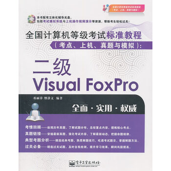全国计算机等级考试标准教程:考点、上机、真题与模拟，二级Visual FoxPro【正版图书】