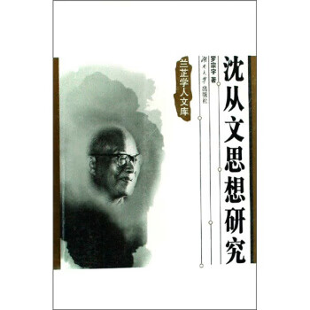 沈从文思想研究