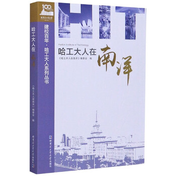 哈工大人在南洋/建校百年哈工大人系列丛书