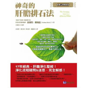 台版 神奇的肝胆排石法〔经典完整解析版〕医疗保健