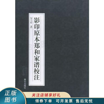 原本郑和家谱校注 李士厚