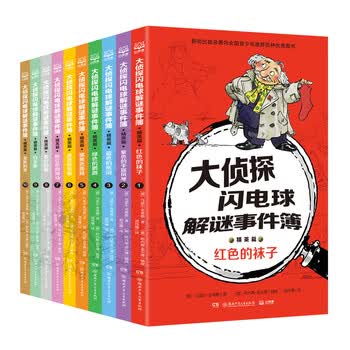 大侦探闪电球解谜事件簿·精英篇（共10册）阶梯推理初级篇，堪比福尔摩斯一样精彩