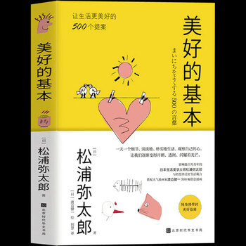 正版 美好的基本 松浦弥太郎著一本简明有效的美好生活指南 写给年轻人的500个美好生活提案 