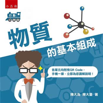 预售 陈大为 行动化学馆1：物质的基本组成(2版) 五南