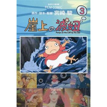 台湾进口漫画 日本动漫书籍 童话故事书 悬崖边上的金鱼姬 崖上的波妞 ３ 宫崎骏作品