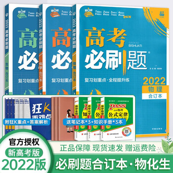 【全国版/新高考】 高考必刷题 语文数学英语政治历史地理物理化学生物合订本高中必刷题高考 【新高考】物化生
