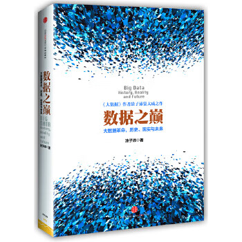 数据之巅 中信出版社 9787508644660 涂子沛