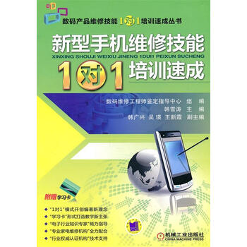 新型手机维修技能1对1培训速成【正版图书，放心下单】