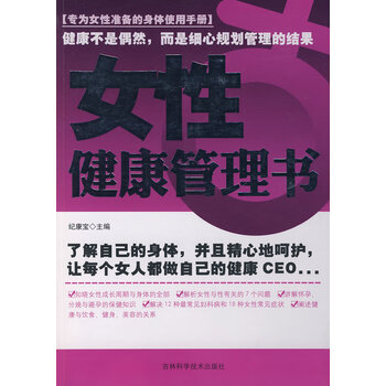 女性健康管理书 纪康宝