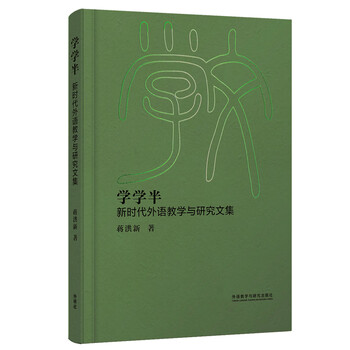 学学半：新时代外语教学与研究文集