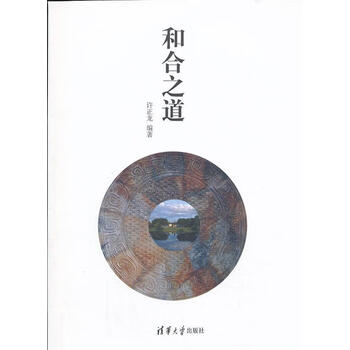和合之道 许正龙编著