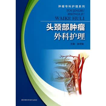 头颈部肿瘤外科护理/肿瘤专科护理系列
