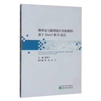 概率论与数理统计实验教程：基于Excel和R语言