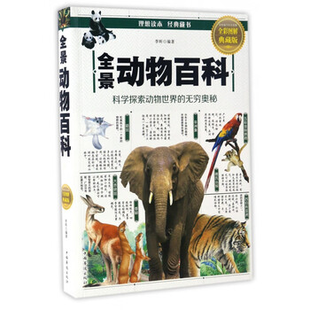 全景动物百科(全彩图解典藏版)