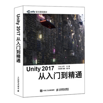 {正版新书}Unity 2017 从入门到精通9787115535177