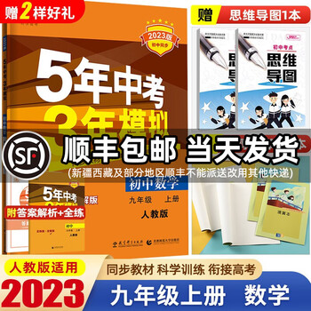 【科目自选】2023版5年中考3年模拟9九年级上册五年中考三年模拟53初中同步教材练习册初三 23 数学 上册 人教版