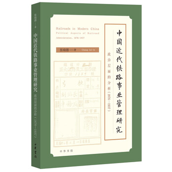 中国近代铁路事业管理研究——政治层面的分析（1876—1937）