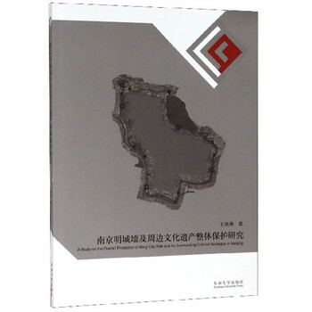 南京明城墙及周边文化遗产整体保护研究