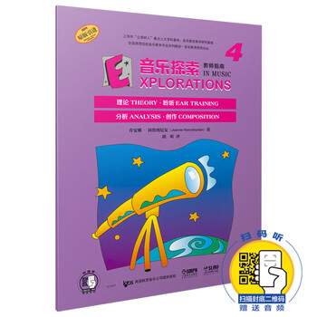 音乐探索（教师指南 4 原版引进）/全国高等院校音乐教育专业系列教材·音乐教育研究论丛